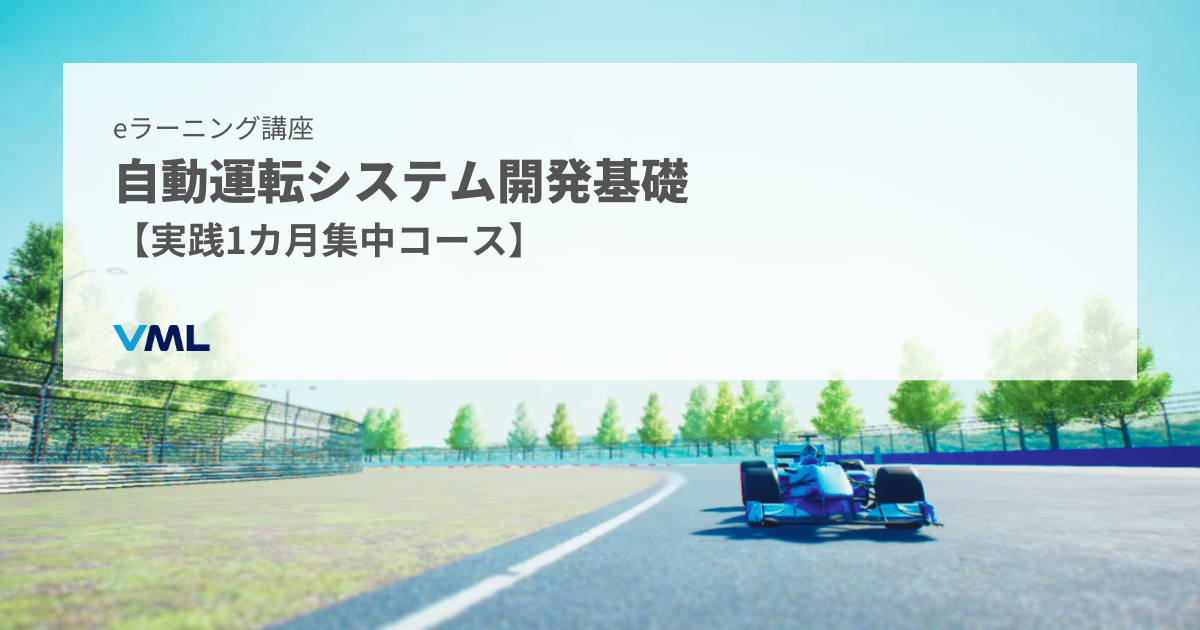 法人向け 自動車制御・自動運転エンジニア育成eラーニング | Virtual Motorsport Lab Inc.